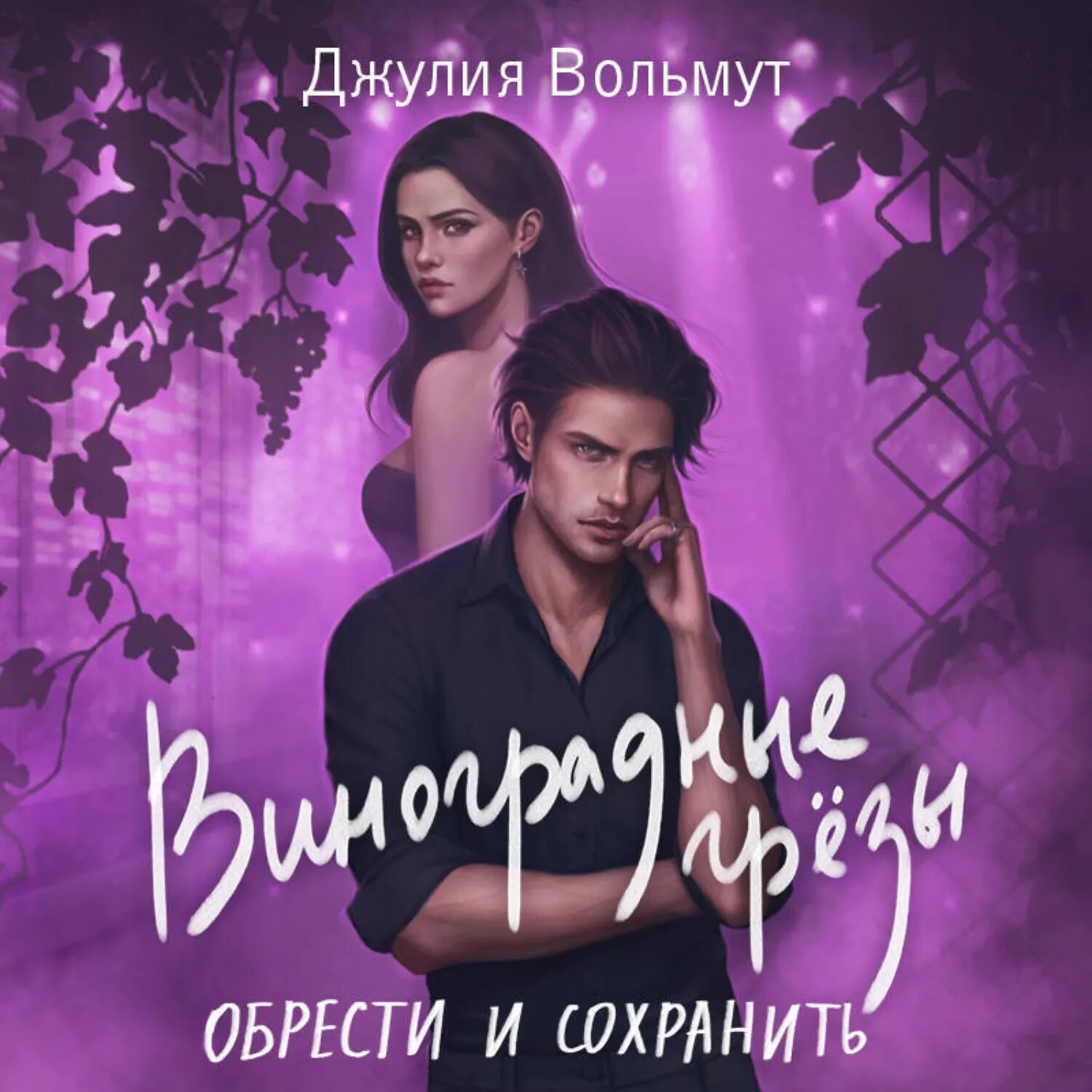 Виноградные грезы. Обрести и сохранить [Аудиокнига]