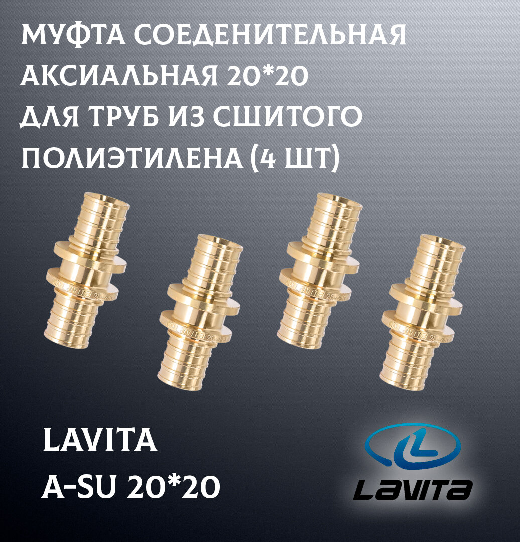 Муфта соединительная аксиальная 20 для труб из сшитого полиэтилена Lavita A-SU 20
