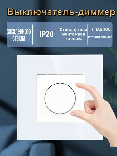 Выключатель-диммер белый Панель закаленное стекло.