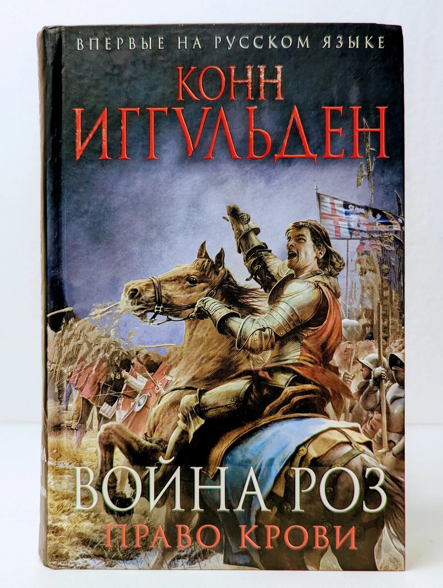 Война роз. Право крови Иггульден Конн 2017