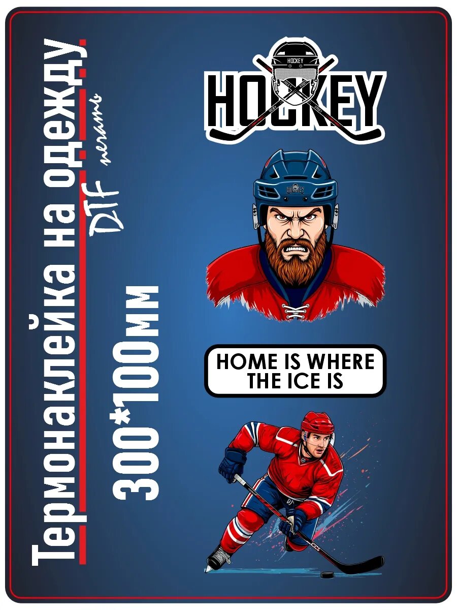 Термонаклейка HOCKEY (хоккей) (высота 300мм)