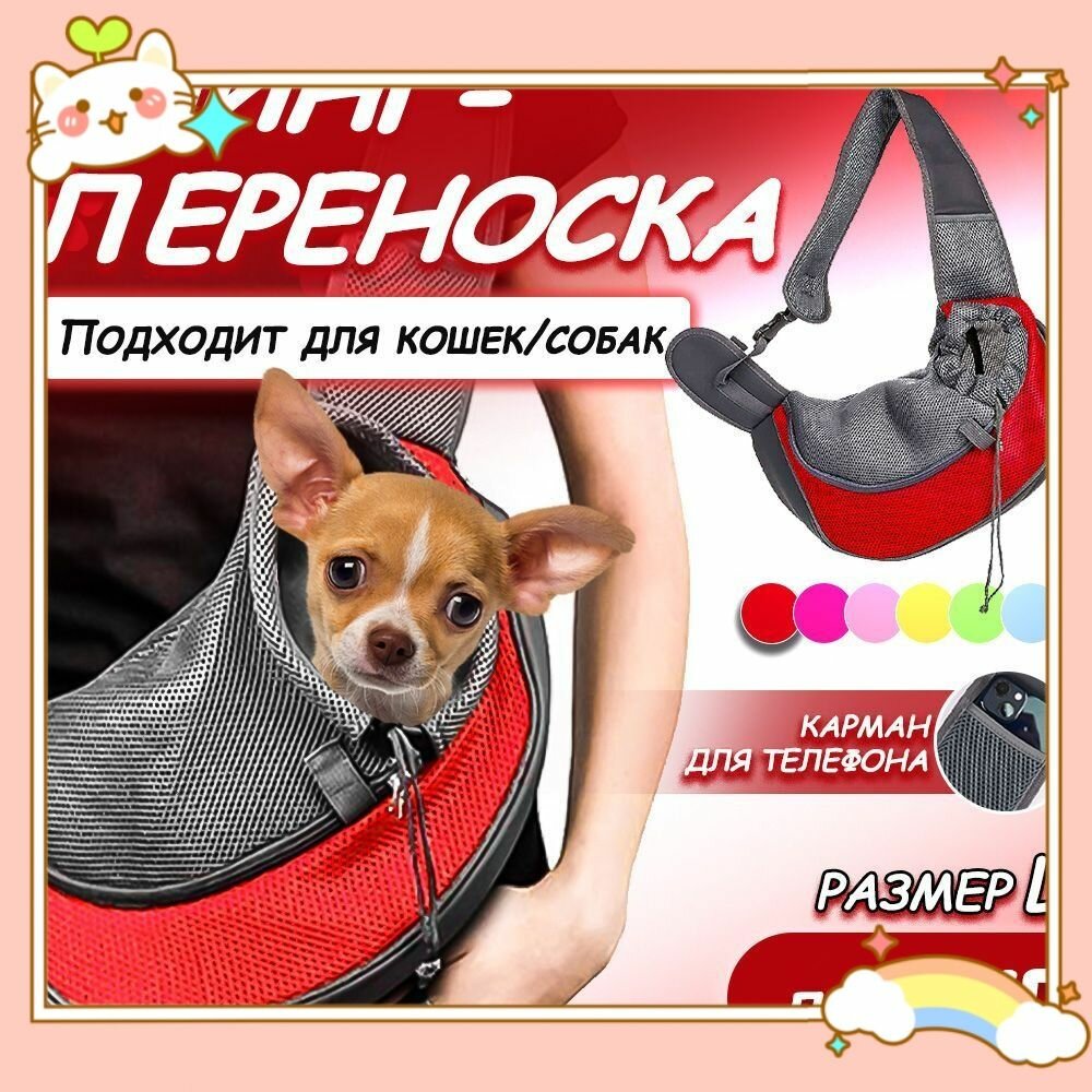 Сумка переноска через плечо, для собак мелких пород