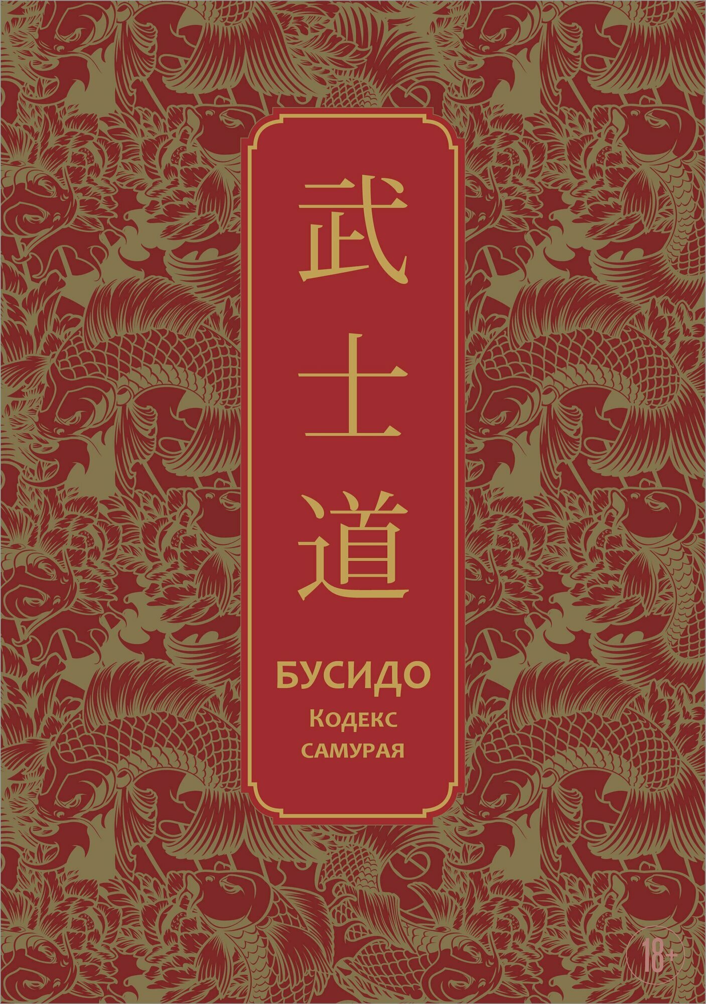 Бусидо. Кодекс самурая. Специальное издание с древнекитайским переплетом (подарочный короб)