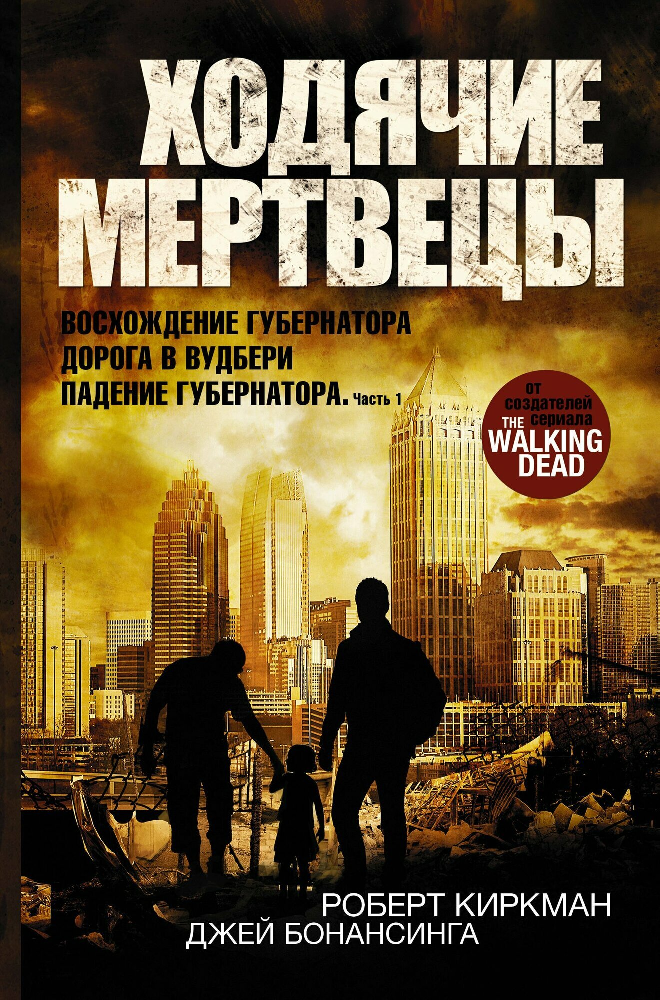 Ходячие мертвецы: Восхождение Губернатора. Дорога в Вудбери. Падение Губернатора (Роберт Киркман, Джей Бонансинга)