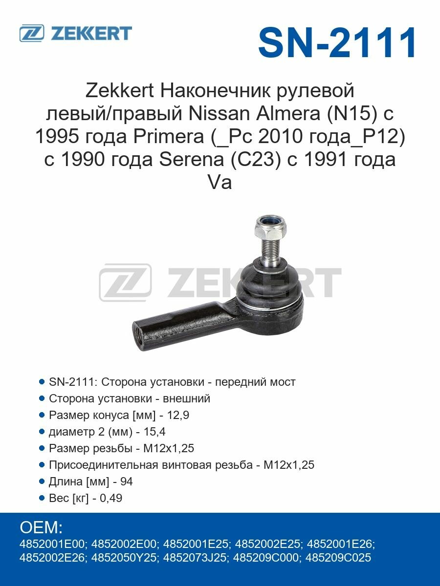Zekkert Наконечник рулевой левый/правый Nissan Almera (N15) с 1995 года Primera (_Pс 2010 года_P12) с 1990 года Serena (C23) с 1991 года Va