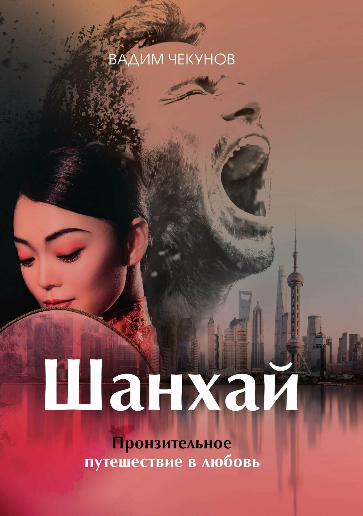 Шанхай. Проза — фото 1