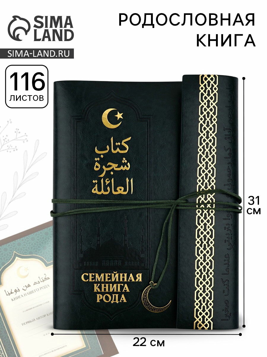 Родословная книга "Мусульманская", зеленая, 31x22 см, для кого: женский