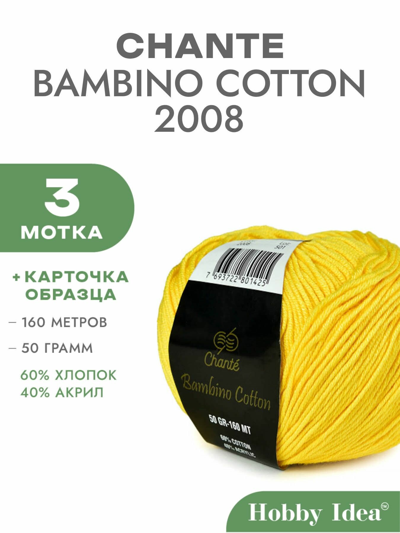 Пряжа Chante Bambino Cotton 2008 Сочный жёлтый 3 мотка (Нить летняя Шанте Бамбино Коттон)