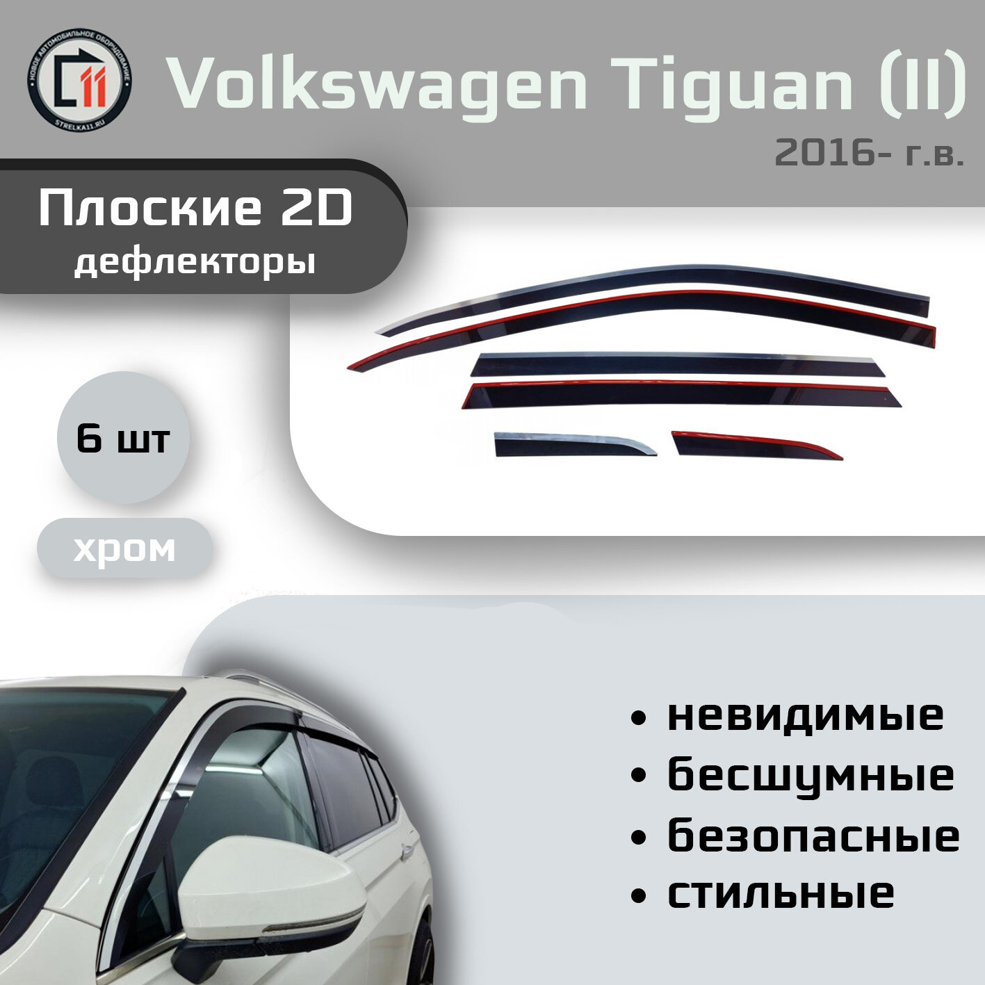 Дефлекторы 2D для VOLKSWAGEN TIGUAN (Китай, длинная база) 2016- (II рестайлинг), 6шт, под наклоном, с хромом