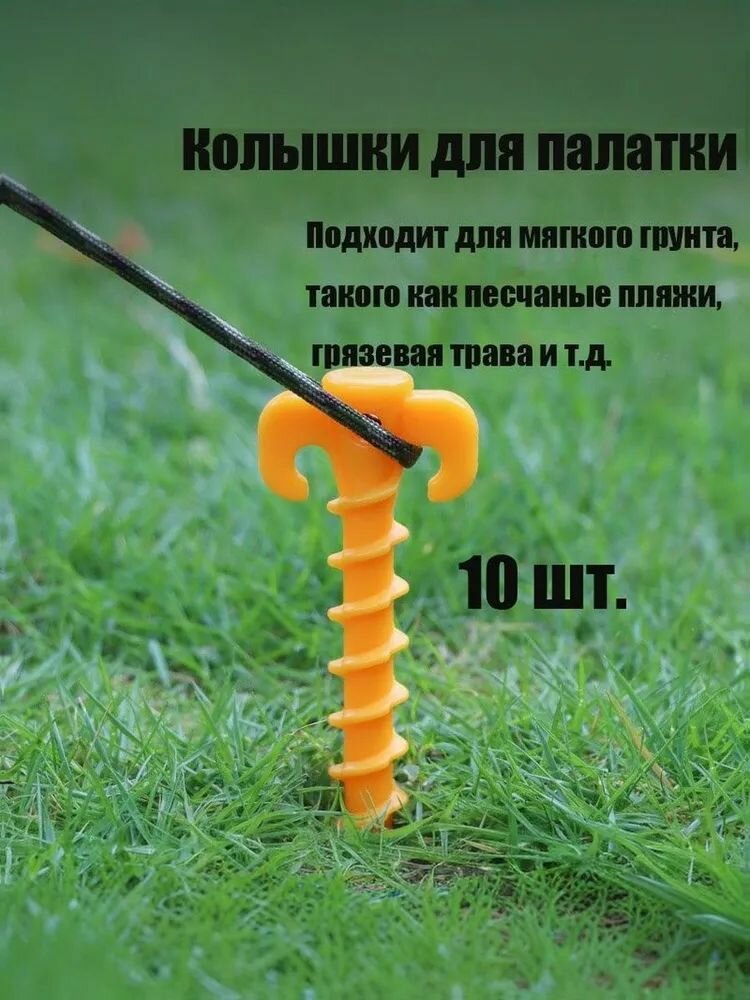 Комплект винтовых гвоздей-колышек для палатки 10 шт