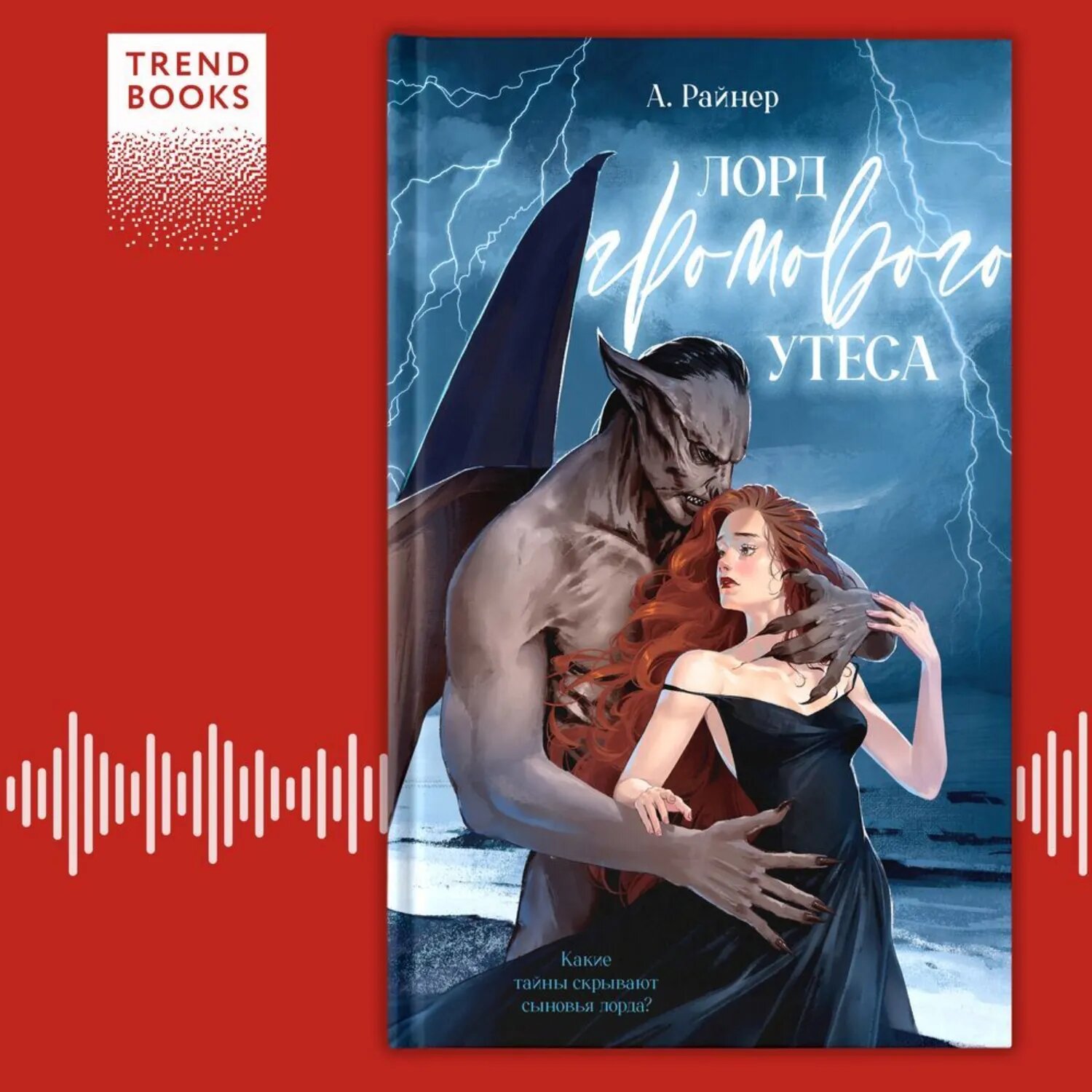 Лорд Громового Утеса [Аудиокнига]