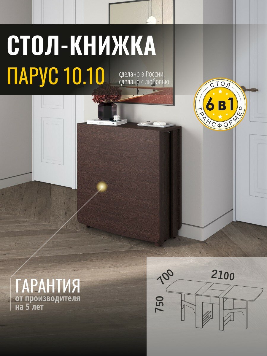 Стол книжка раскладной Парус 10.10 (02) Венге, 29х70х75 см Venerdi