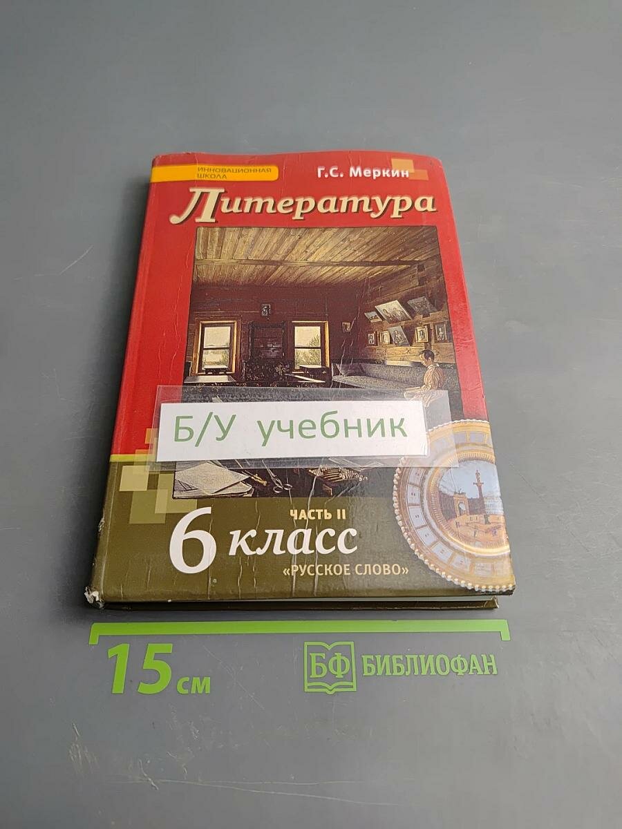 Литература 6 класс Часть II