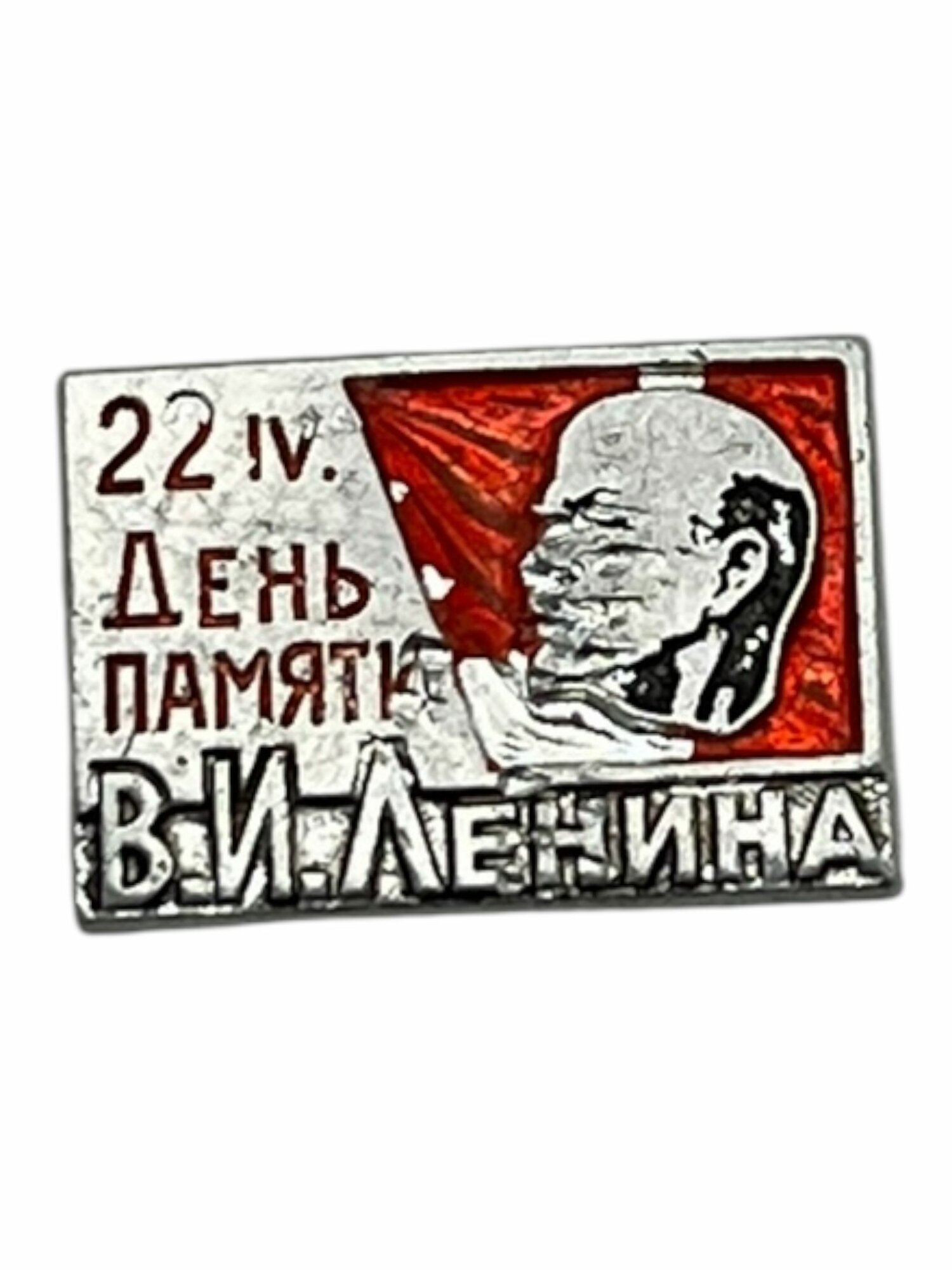 Советский винтажный значок, 22 iv. День памяти В. И. Ленина, сделано в СССР