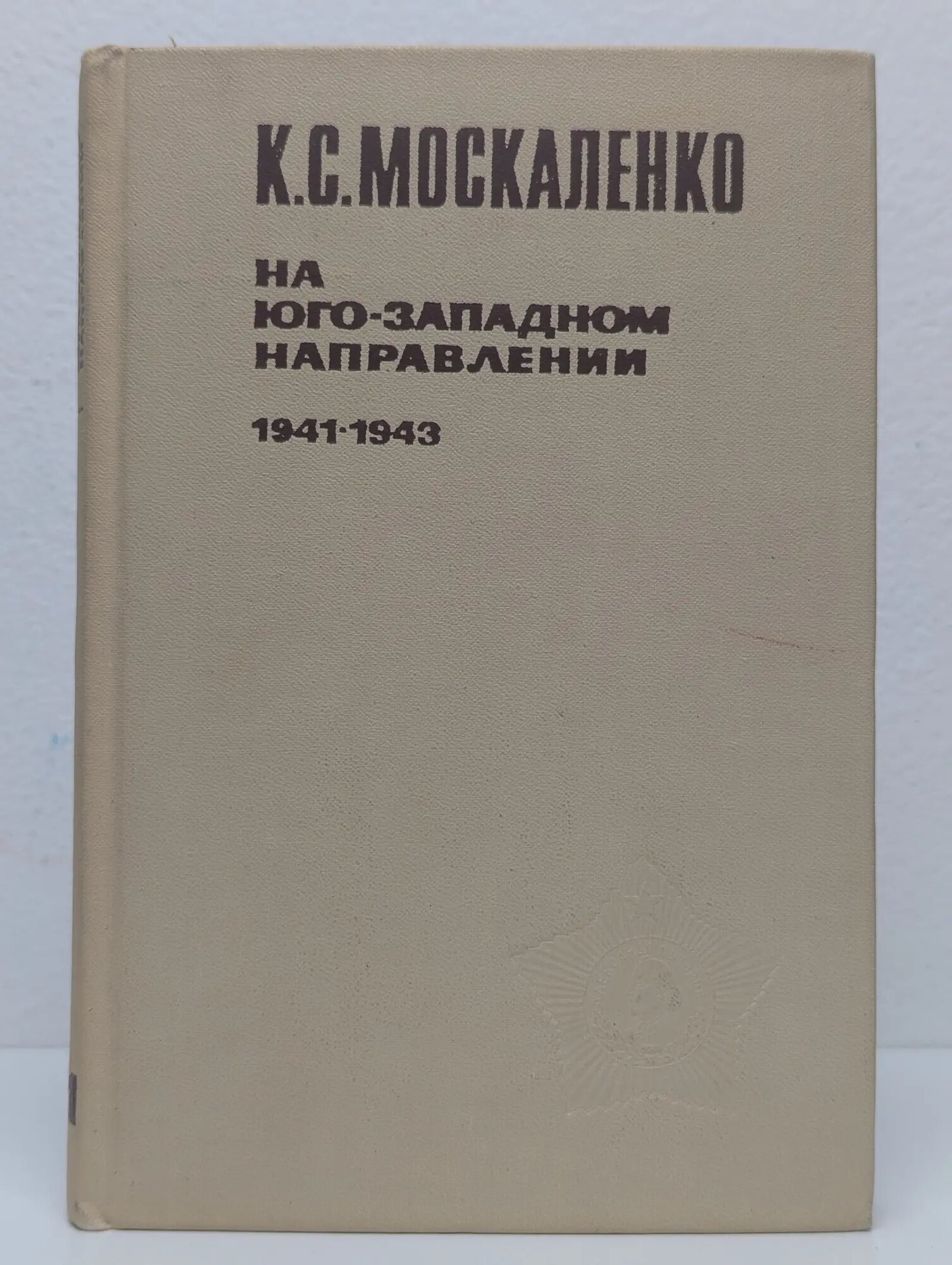На Юго-Западном направлении. 1941-1943. Воспоминания командарма. Книга 1 Москаленко Кирилл Семенович 1969