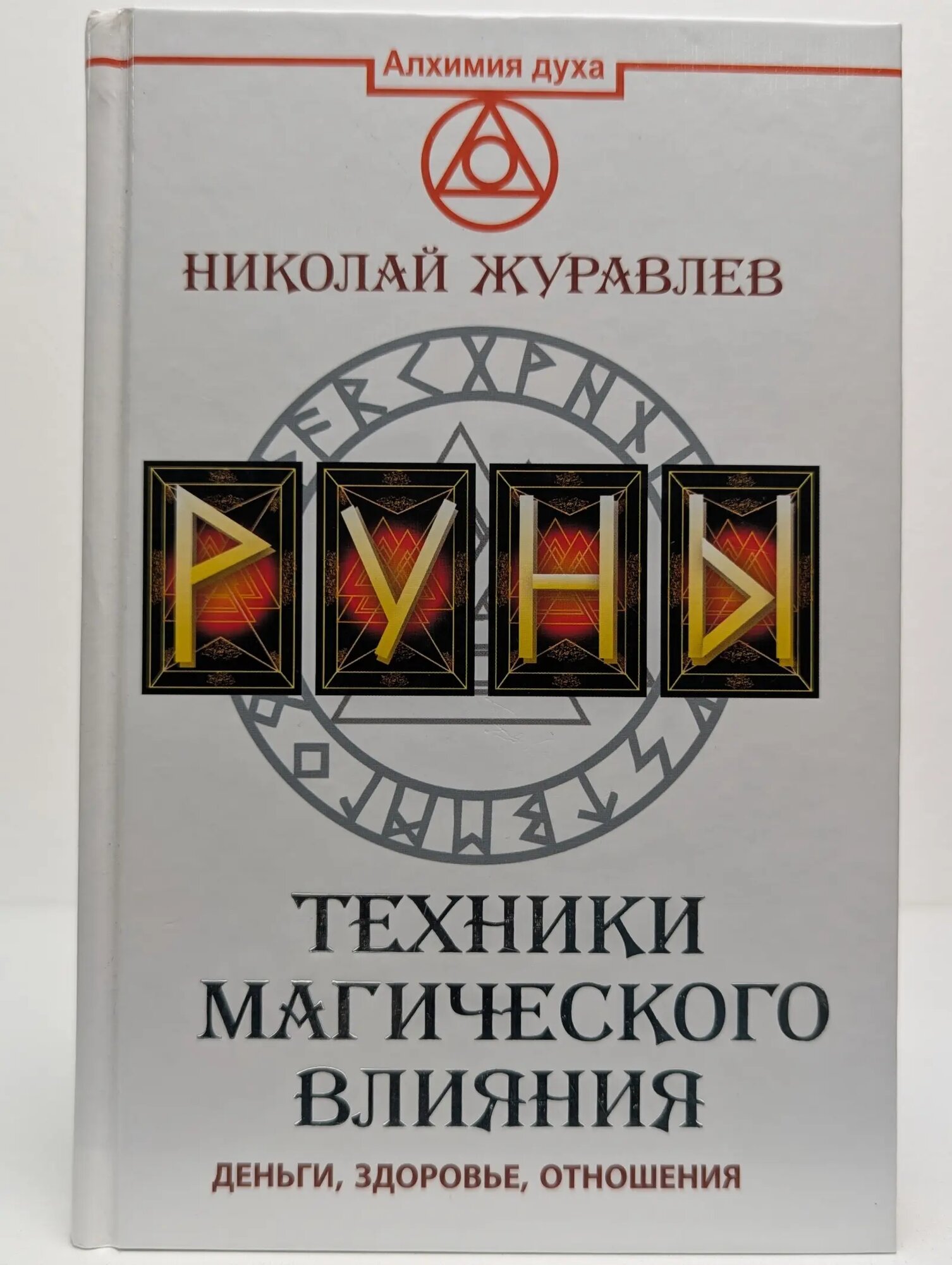 Руны. Техники магического влияния Журавлев Николай 2015