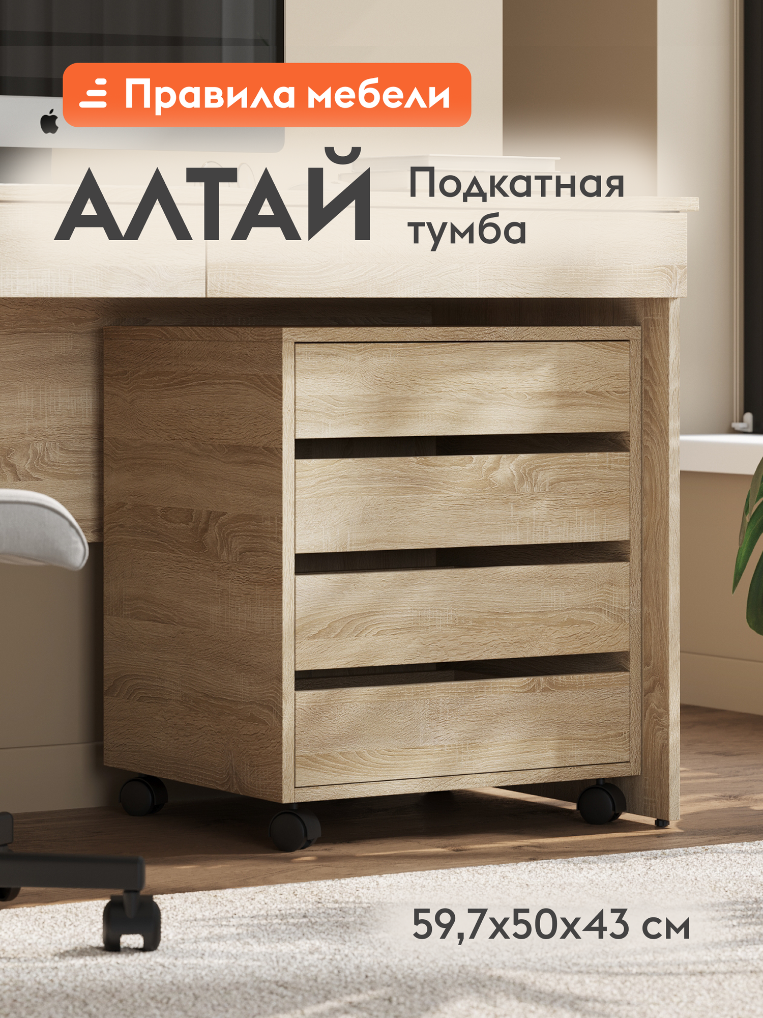 Тумба офисная Алтай с ящиками, на колесиках, 50х43х59.7 см, Дуб сонома