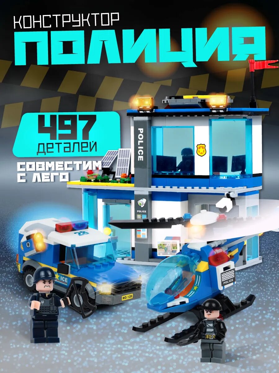 Конструктор полиция с машинкой и вертолетом