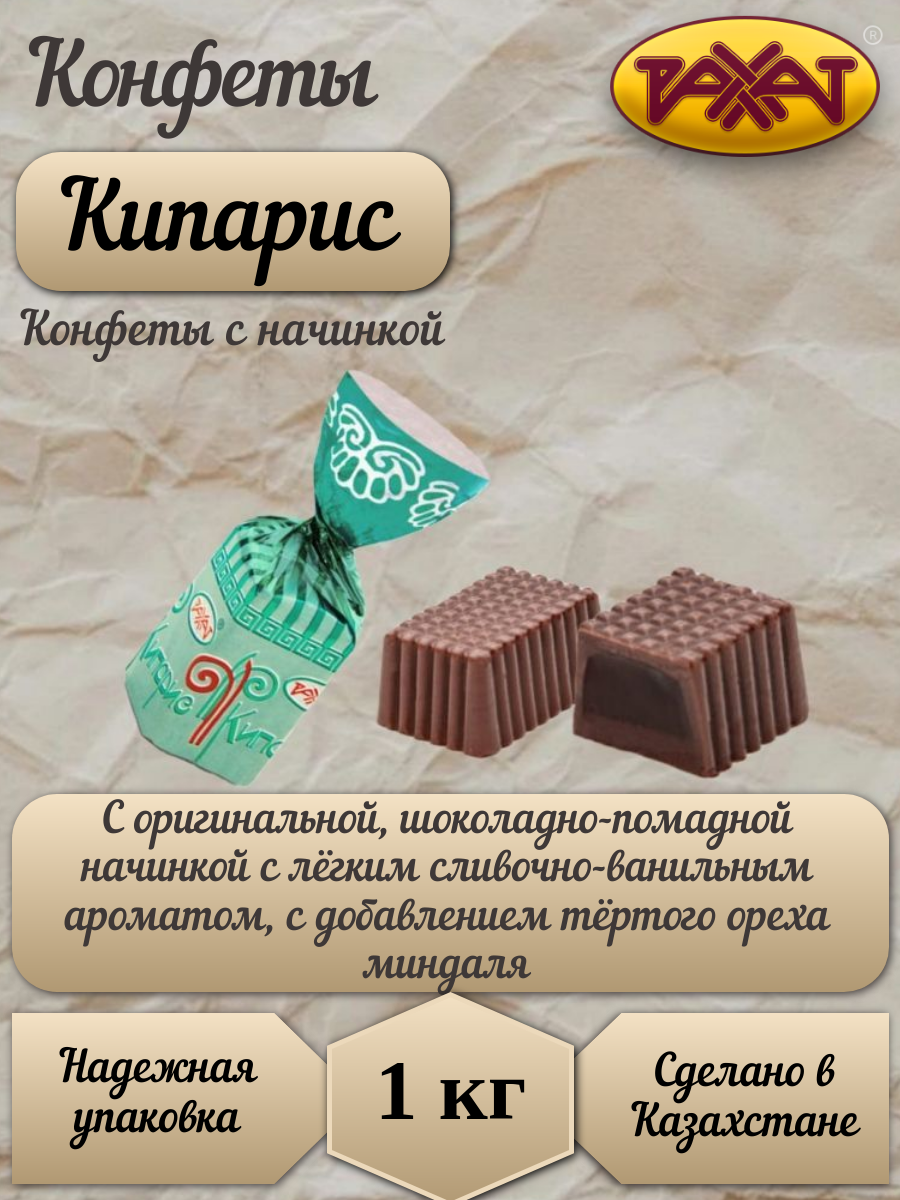 Рахат конфеты "Кипарис" (шоколадные конфеты с начинкой) 1 кг (Казахстан)