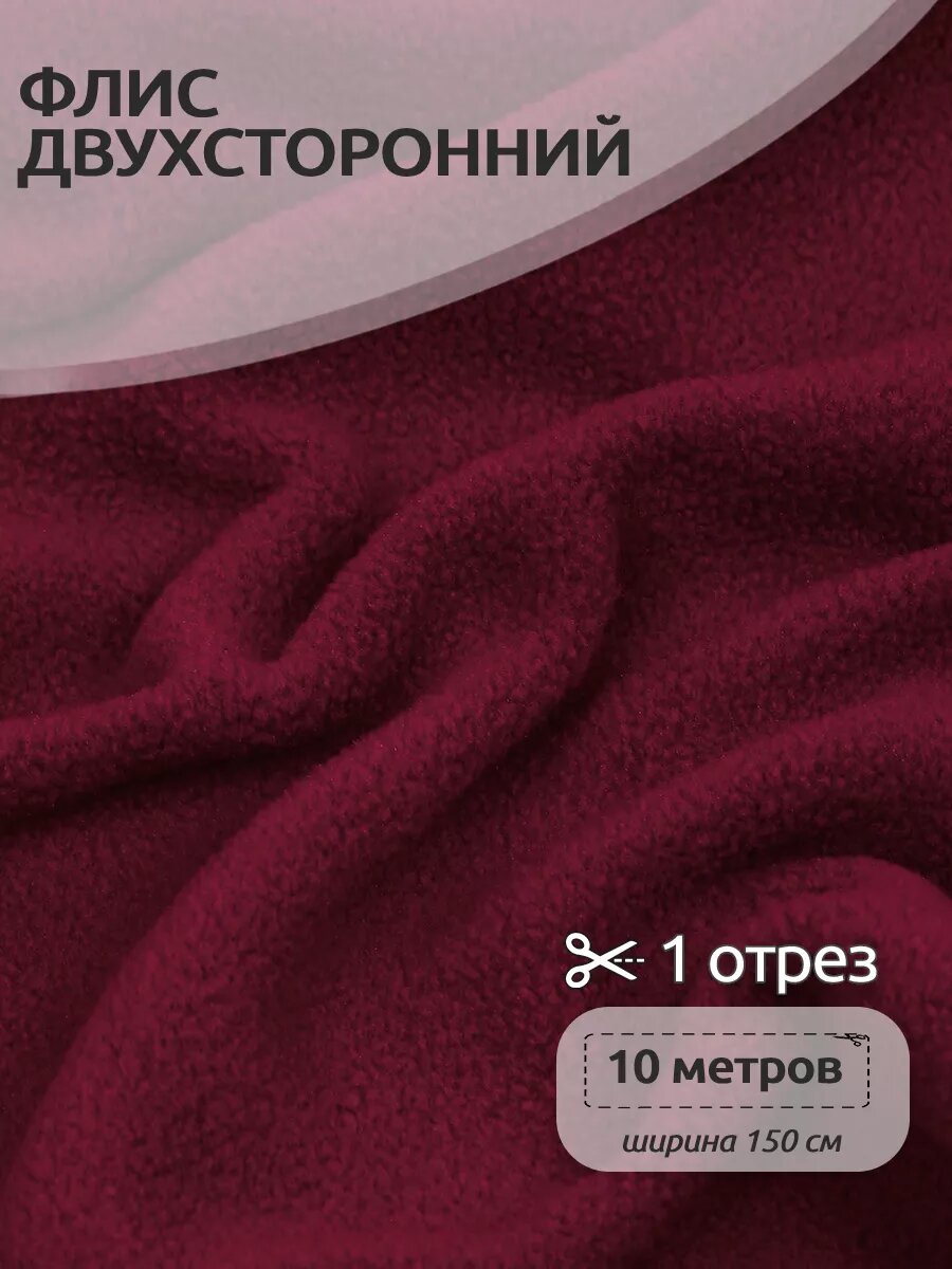Флис ткань для шитья 10 метров 190г/м