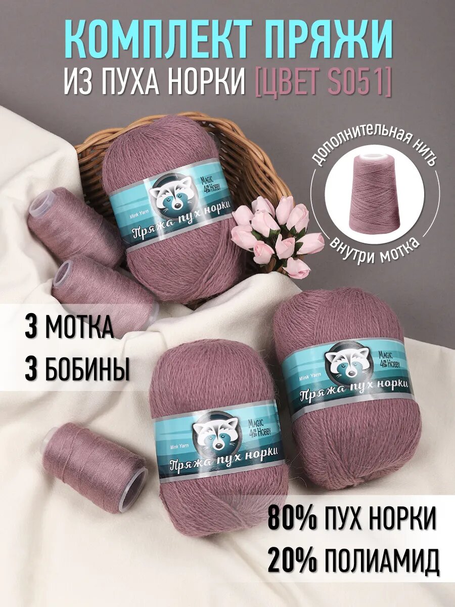 Пряжа пух норки 3 шт по 50 гр 350 м
