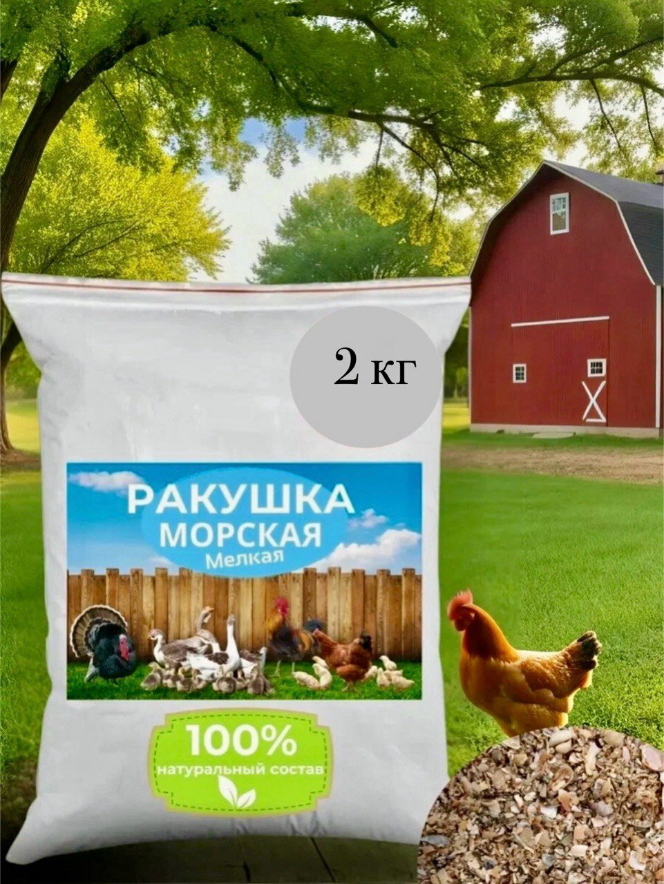 Кормовая ракушка 2 кг. — натуральная добавка для домашней и сельскохозяйственной птицы.