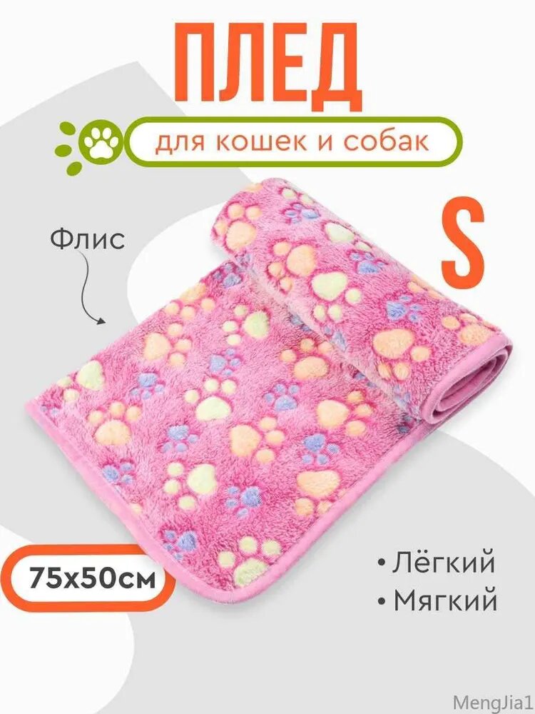 Мини плед флисовый , подстилка в лежанку для собак, кошек, животных мелких и средних пород, щенков, котят