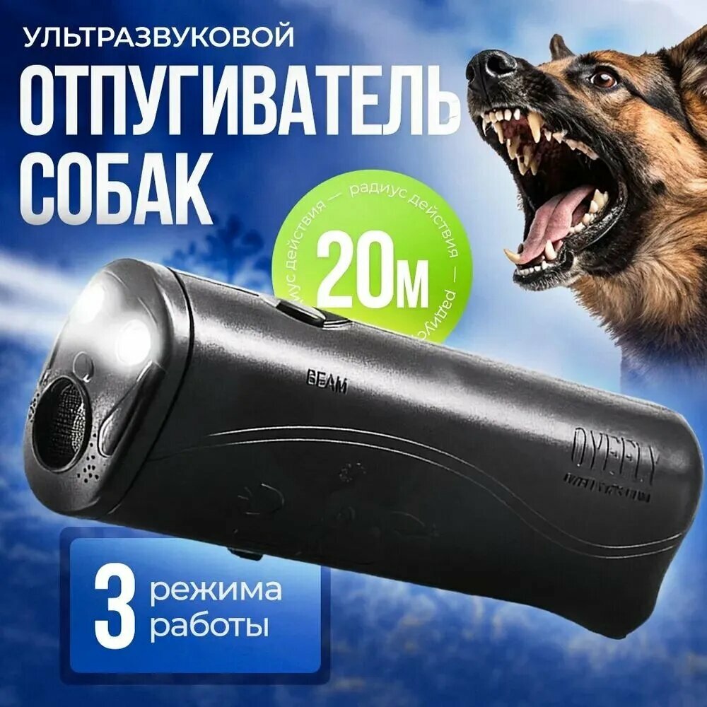 Ультразвуковой отпугиватель собак