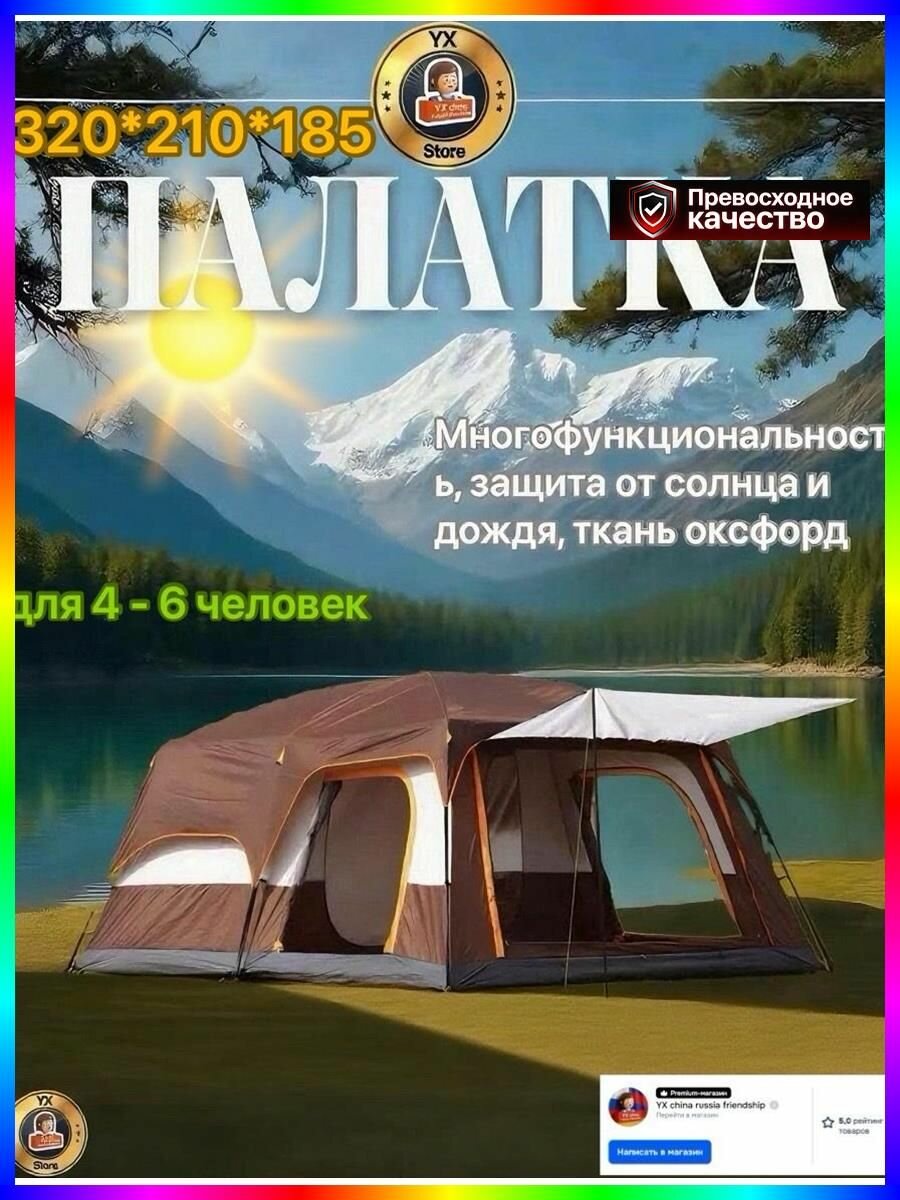 Туристическая палатка на 4-6 человек, размер 320х210 см-9, 5 мм