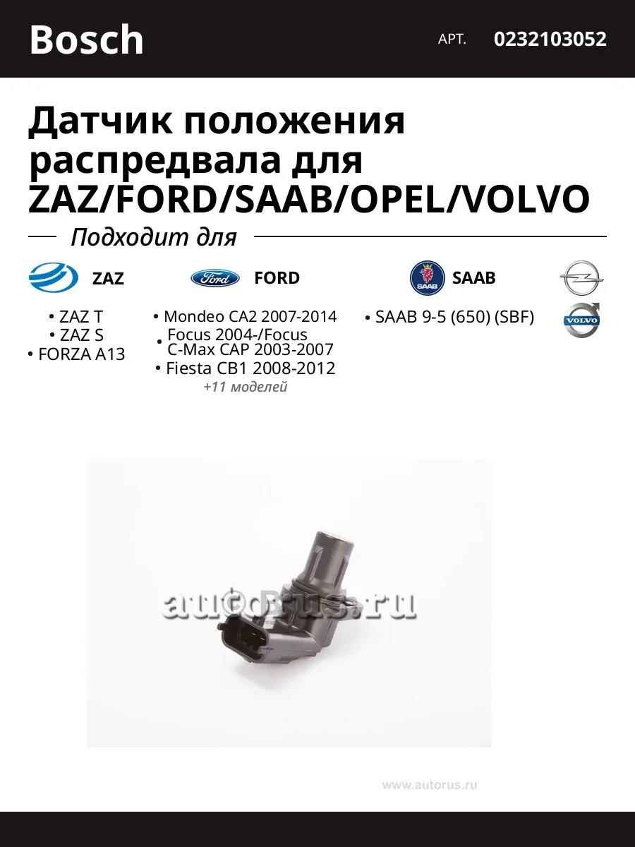 Датчик положения распредвала для ZAZ/FORD/SAAB/OPEL/VOLVO