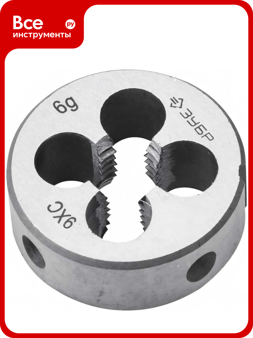 Круглая ручная плашка для нарезания метрической резьбы Зубр "МАСТЕР" М10x1,5 4-28022-10-1.5