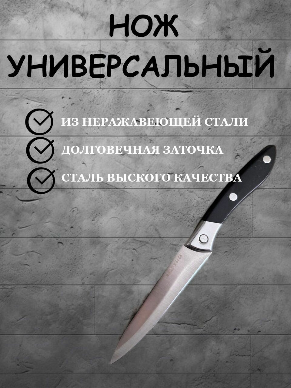 Кухонный нож универсальный, длина лезвия 13 см