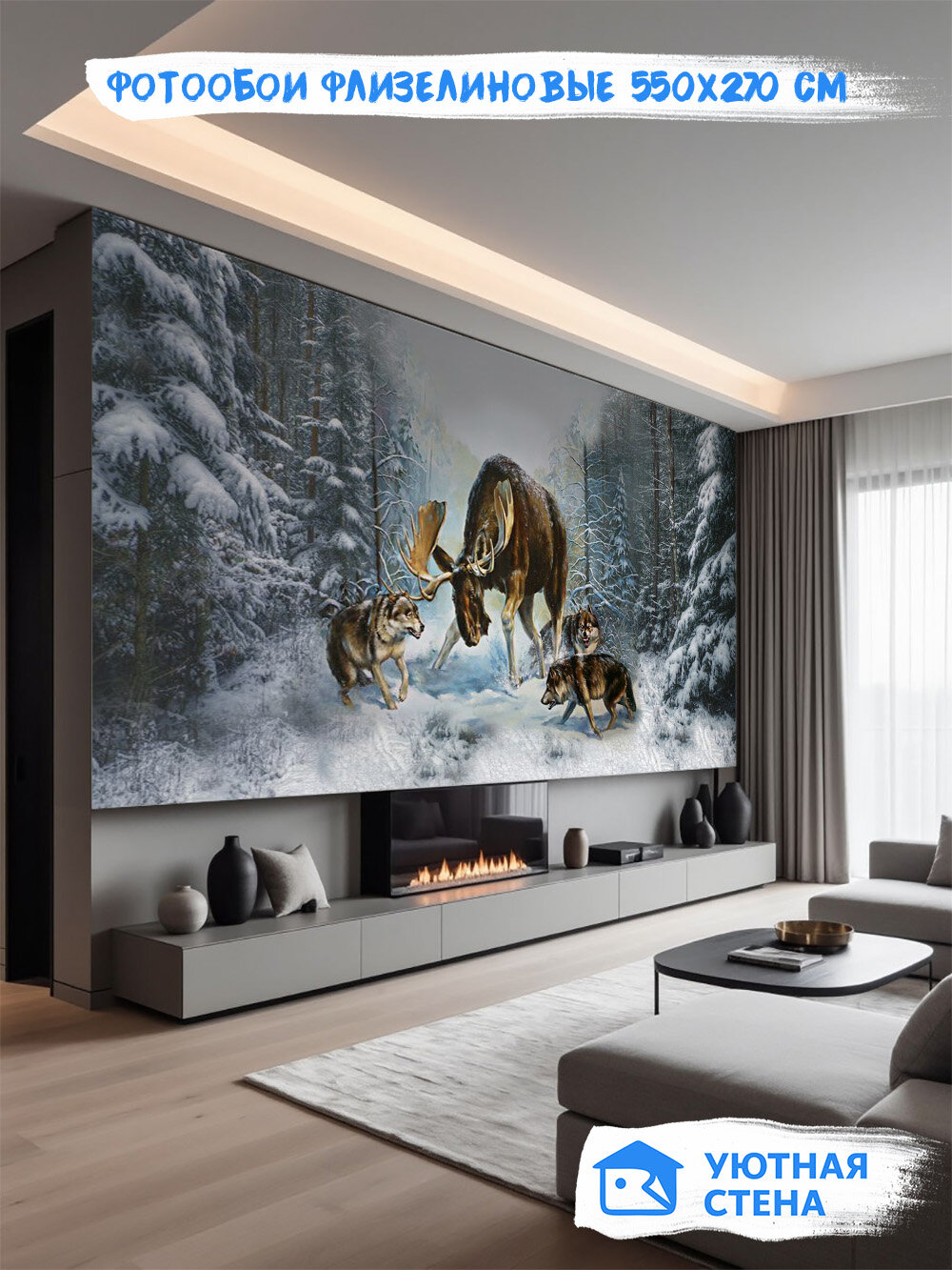 Фотообои Уютная стена "Лось и волки", флизелиновые, 550х270 см