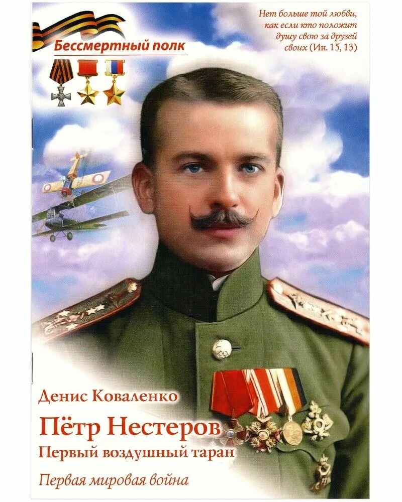 Пётр Нестеров. Первый воздушный таран (укино Духовное Преображение) (Коваленко Д.)