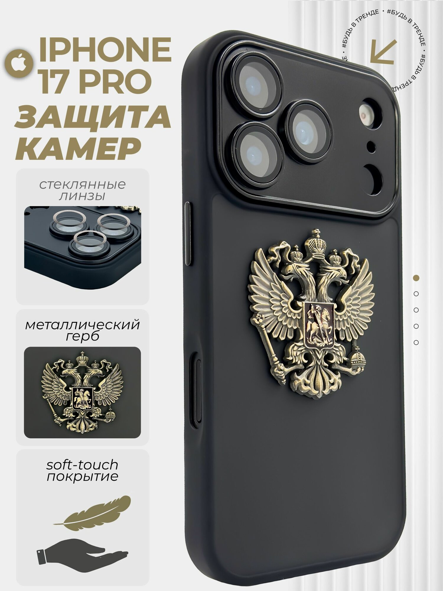Чехол Мир Чехлов "Герб России" для iPhone 17 Pro, с защитой камеры, soft touch