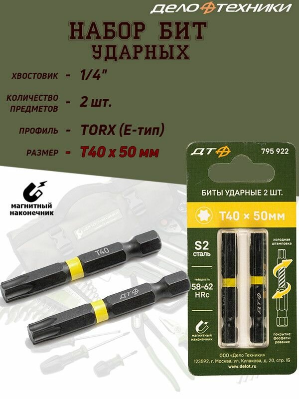 Набор бит Дело Техники "TORX", ударные, 1/4', Т40х50 мм, 2 шт.