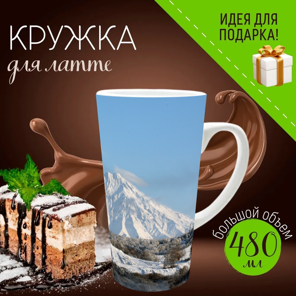 Кружка латте керамическая большая для чая и кофе с прикольным принтом "Вулкан корякский, камчатка, зима" 500 мл.