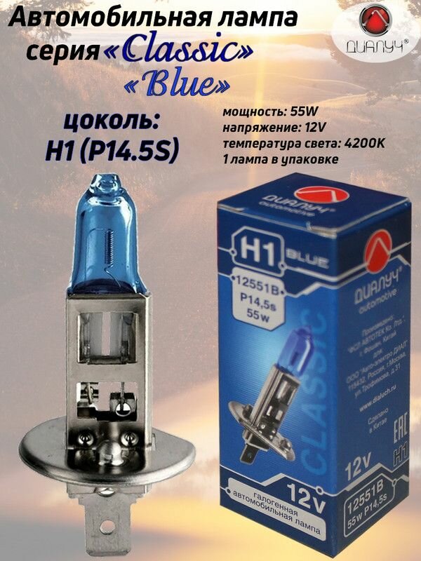 Лампа автомобильная Диалуч "Classic Blue", H1, 12V, 55W, P14.5S, белый свет, 4200К, 1 шт.