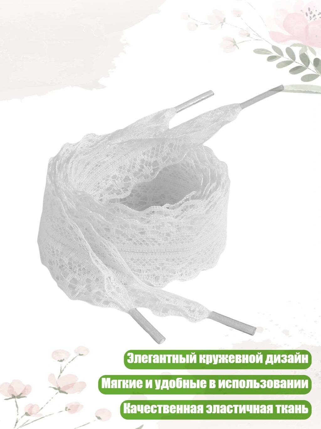 Элегантные кружевные шнурки для кроссовок, Белый