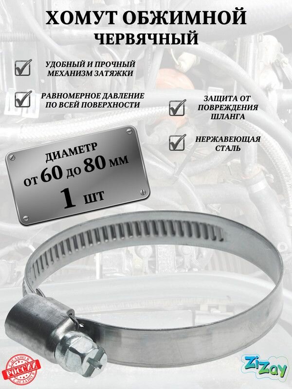 Хомут ZiZay, обжимной, червячный, 60-80 мм, 1 шт.