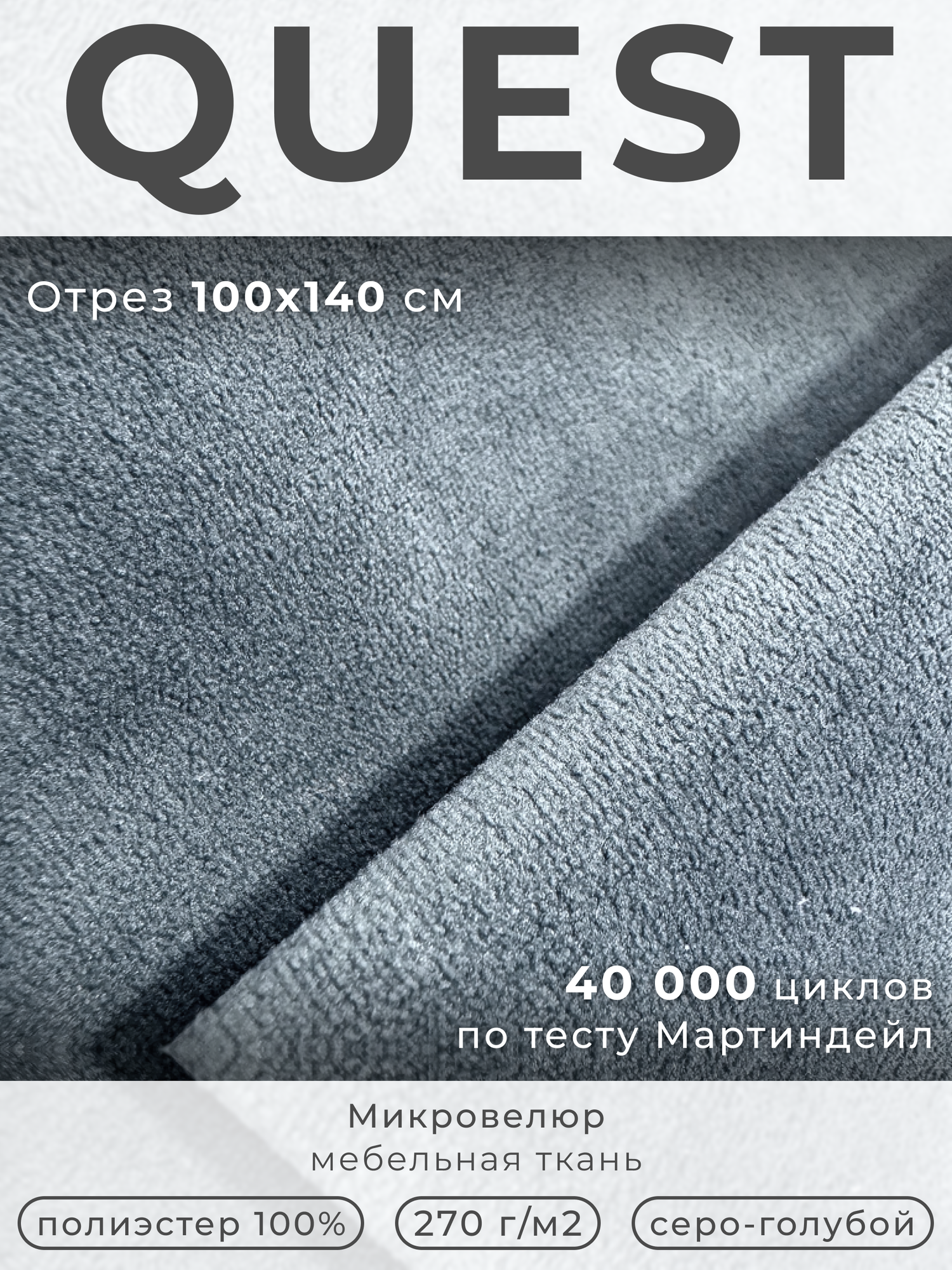 Ткань мебельная Квест-26. Микровелюр, короткий ворс, матовая 100x140 см
