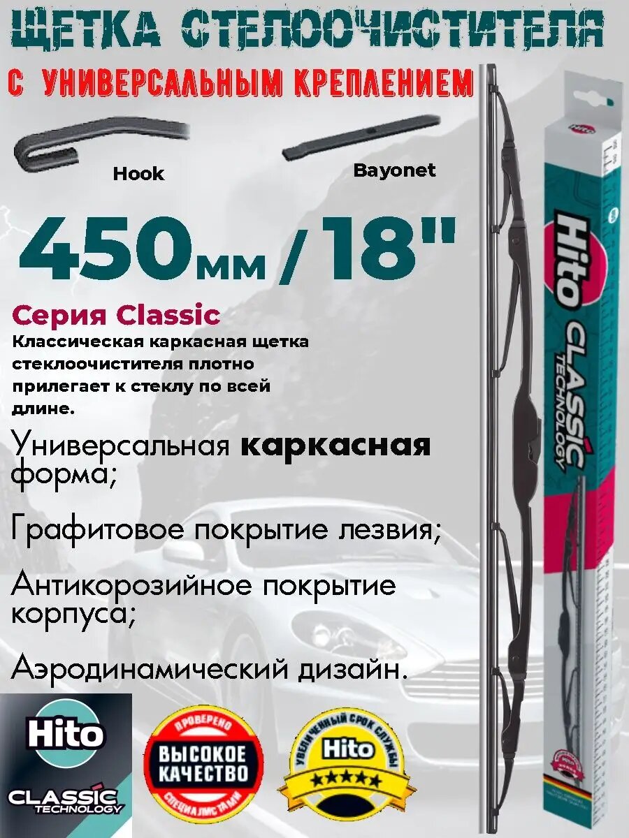 Щетка стеклоочистителя, стальной каркас, графитовое покрытие