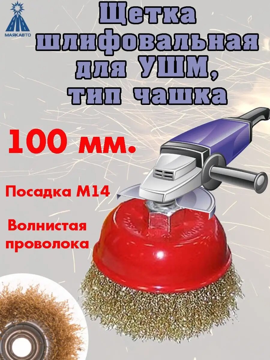 Щетка для УШМ, тип: чашка, металлическая проволока, М14