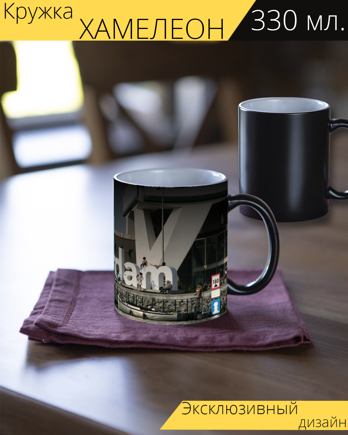 Кружка хамелеон с принтом "Амстердам, я амстердам, нидерланды" 330 мл.