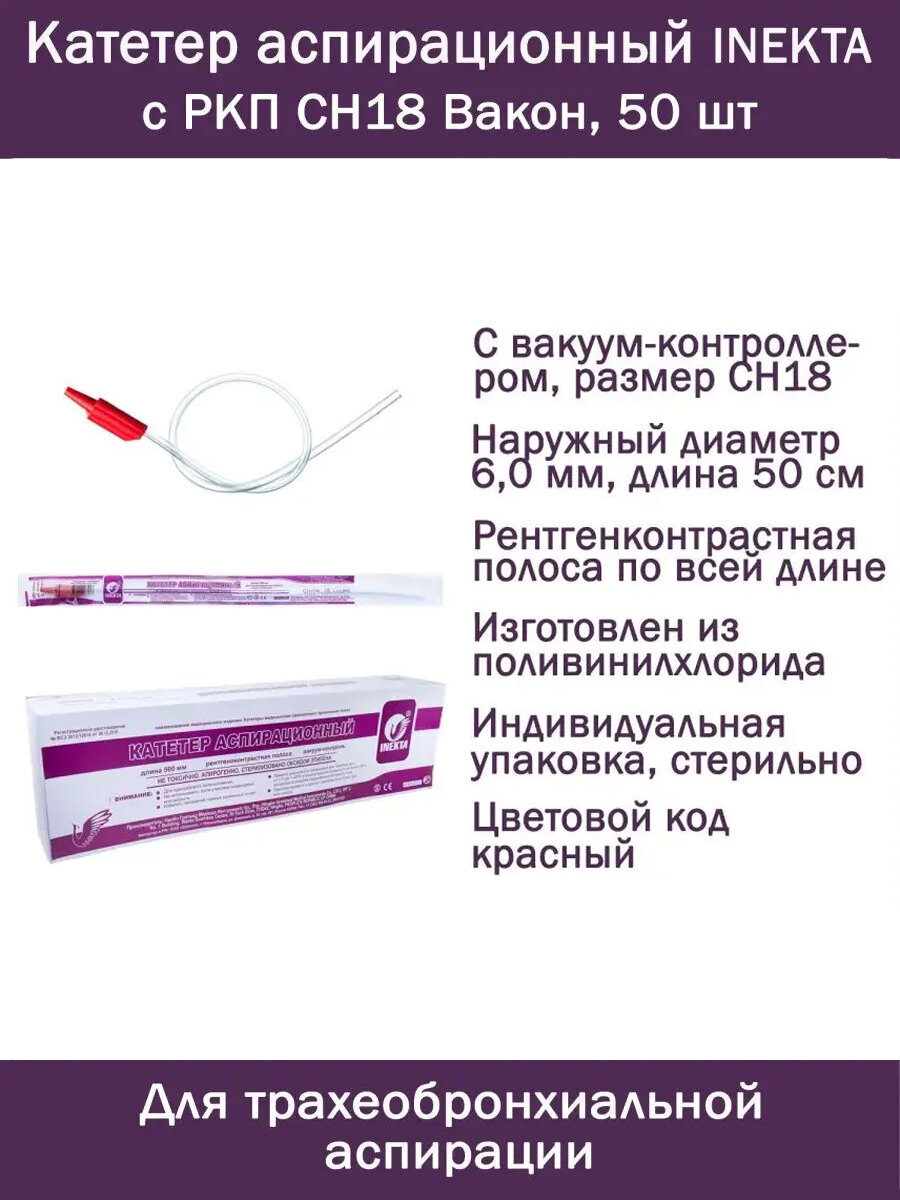 Катетер аспирационный INEKTA с РКП CH18 Вакон 50см (50 шт в упаковке)