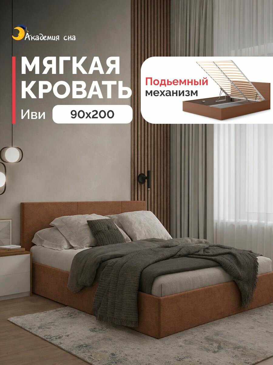 Кровать 90х200 односпальная с подъемным механизмом Академия сна Иви Тк. Casanova Chocolate