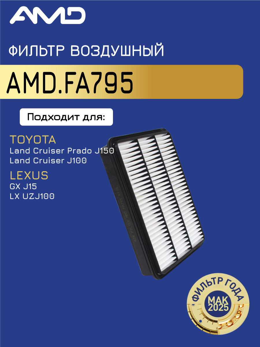 Фильтр воздушный 1780150040 AMD. FA795 для TOYOTA Land Cruiser Prado J150 Land Cruiser J100