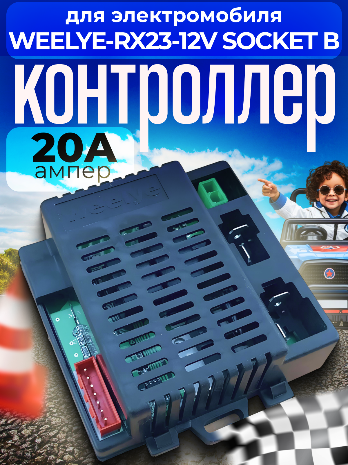 Контроллер WEELYE-RX23-12V Socket В для детского электромобиля