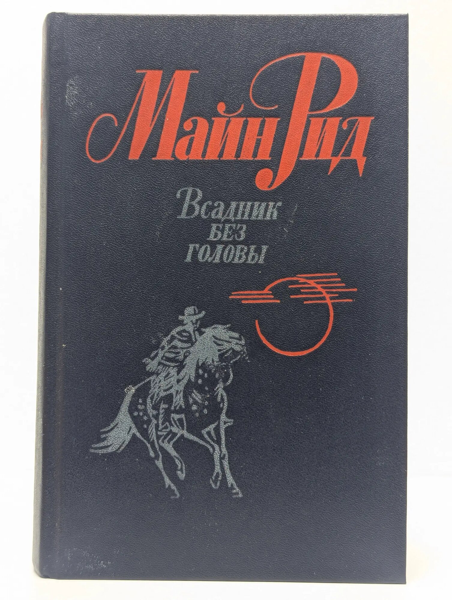 Всадник без головы Рид Томас Майн 1984