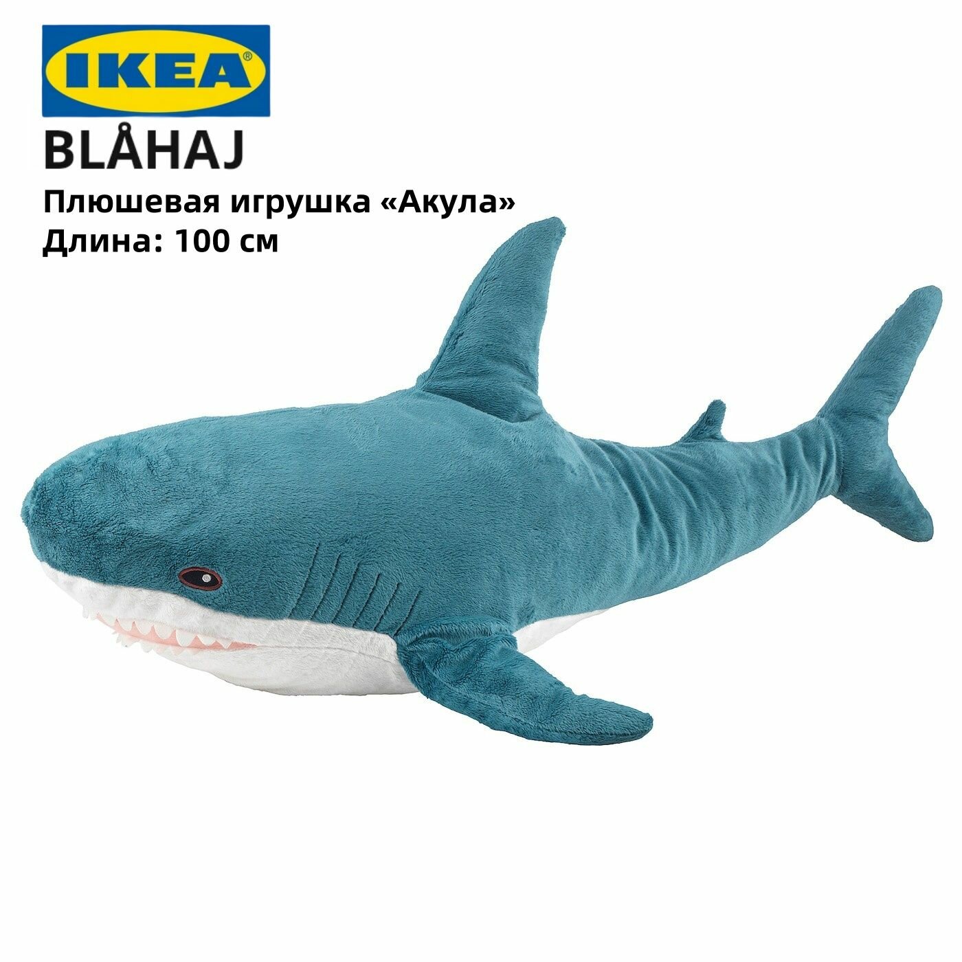 Плюшевая акула бестселлер 100 см, от IKEA